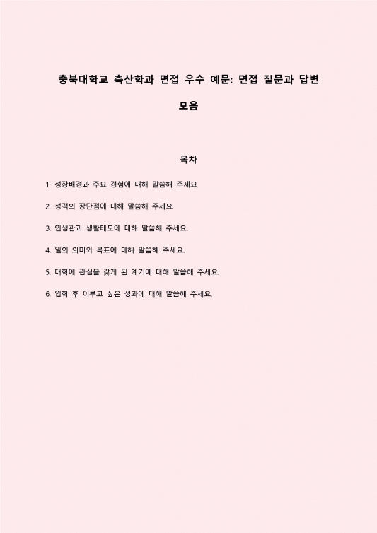 충북대학교 축산학과 면접 우수 예문: 면접 질문과 답변 모음