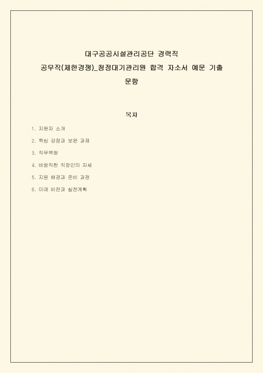 대구공공시설관리공단 경력직 공무직(제한경쟁)_청정대기관리원 합격 자소서 예문 기출 문항