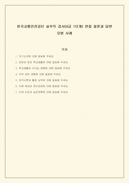 한국교통안전공단 실무직 검사(4급 1단계) 면접 질문과 답변 모범 사례