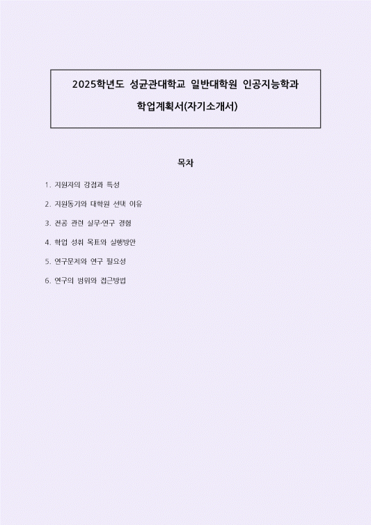 2025학년도 성균관대학교 일반대학원 인공지능학과 학업계획서(자기소개서)