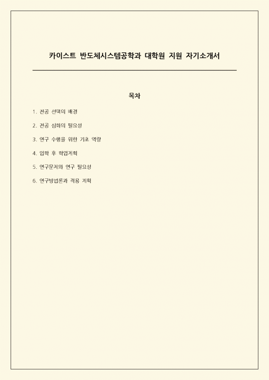 카이스트 반도체시스템공학과 대학원 지원 자기소개서