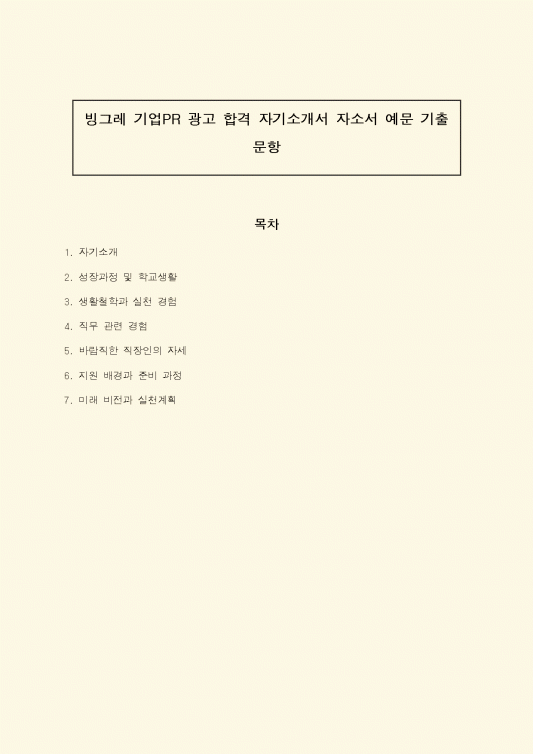 빙그레 기업PR 광고 합격 자기소개서 자소서 예문 기출 문항