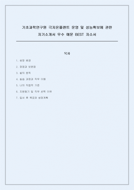 기초과학연구원 극저온플랜트 운영 및 성능확보에 관한 자기소개서 우수 예문 BEST 자소서