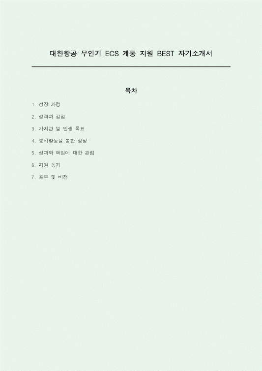 대한항공 무인기 ECS 계통 지원 BEST 자기소개서