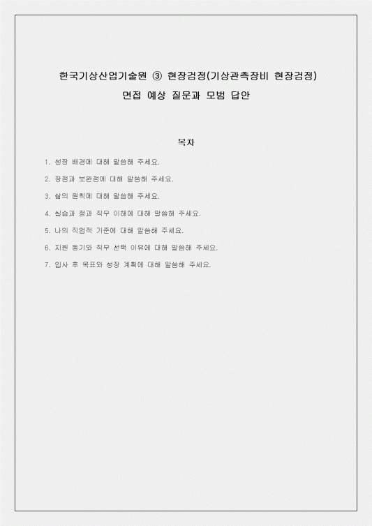 한국기상산업기술원 ③ 현장검정(기상관측장비 현장검정) 면접 예상 질문과 모범 답안