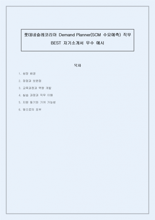 롯데네슬레코리아 Demand Planner(SCM 수요예측) 직무 BEST 자기소개서 우수 예시