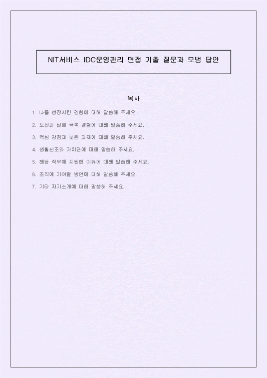 NIT서비스 IDC운영관리 면접 기출 질문과 모범 답안