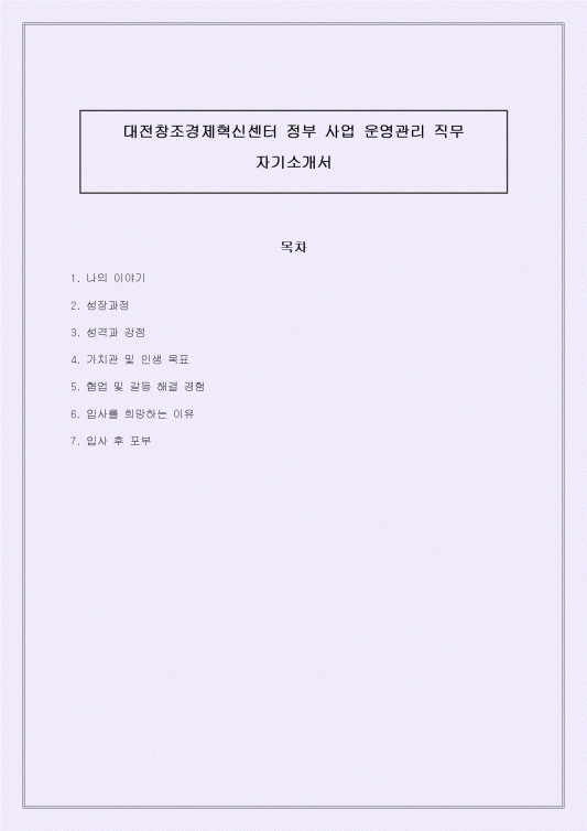 대전창조경제혁신센터 정부 사업 운영관리 직무 자기소개서
