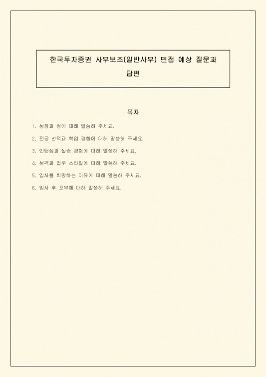 한국투자증권 사무보조(일반사무) 면접 예상 질문과 답변