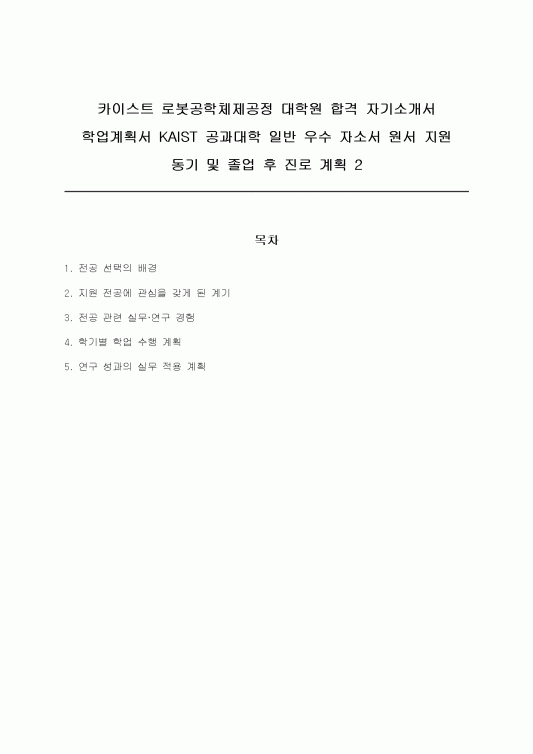 카이스트 로봇공학체제공정 대학원 합격 자기소개서 학업계획서 KAIST 공과대학 일반 우수 자소서 원서 지원 동기 및 졸업 후 진로 계획 2