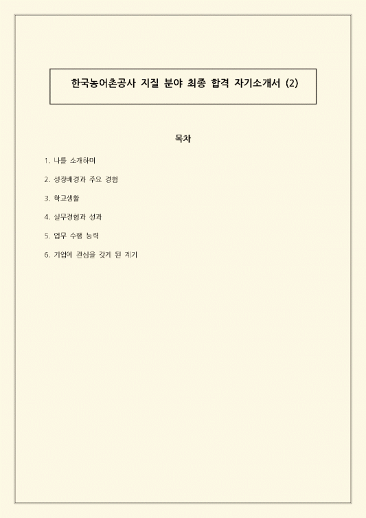 한국농어촌공사 지질 분야 최종 합격 자기소개서 (2)