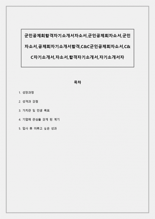 군인공제회합격자기소개서자소서,군인공제회자소서,군인자소서,공제회자기소개서합격,C&C군인공제회자소서,C&C자기소개서,자소서,합격자기소개서,자기소개서자
