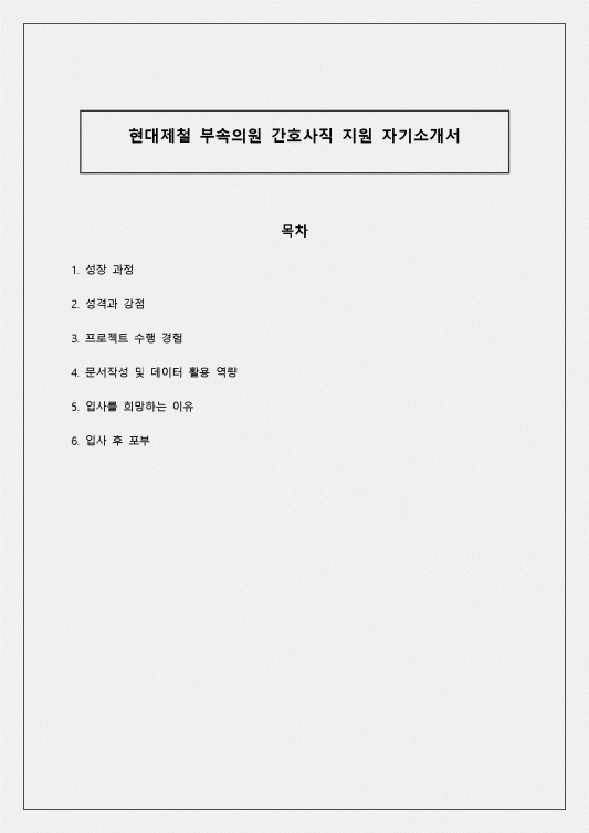 현대제철 부속의원 간호사직 지원 자기소개서