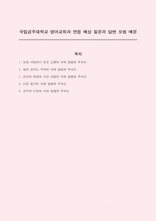 국립공주대학교 영어교육과 면접 예상 질문과 답변 모범 예문