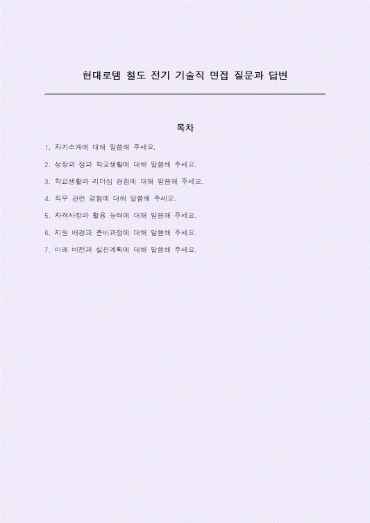 현대로템 철도 전기 기술직 면접 질문과 답변