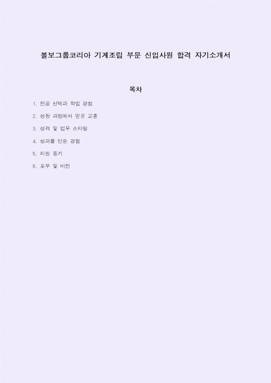 볼보그룹코리아 기계조립 부문 신입사원 합격 자기소개서