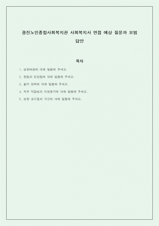 광진노인종합사회복지관 사회복지사 면접 예상 질문과 모범 답안