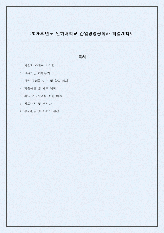 2025학년도 인하대학교 산업경영공학과 학업계획서