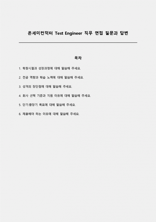 온세미컨덕터 Test Engineer 직무 면접 질문과 답변