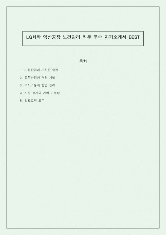 LG화학 익산공장 보건관리 직무 우수 자기소개서 BEST