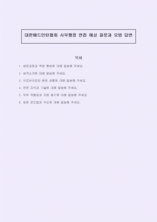 대한배드민턴협회 사무행정 면접 예상 질문과 모범 답변