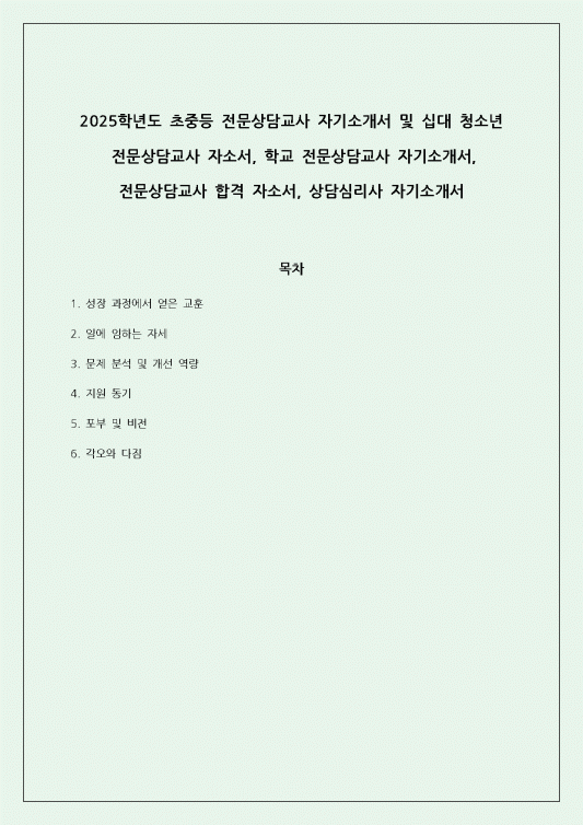2025학년도 초중등 전문상담교사 자기소개서 및 십대 청소년 전문상담교사 자소서, 학교 전문상담교사 자기소개서, 전문상담교사 합격 자소서, 상담심리사 자기소개서