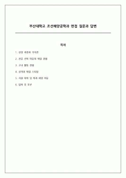 부산대학교 조선해양공학과 면접 질문과 답변
