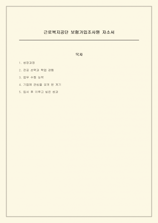 근로복지공단 보험가입조사원 자소서