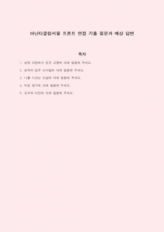 아난티클럽서울 프론트 면접 기출 질문과 예상 답변