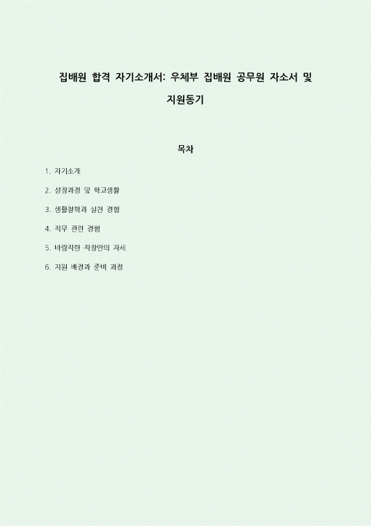 집배원 합격 자기소개서: 우체부 집배원 공무원 자소서 및 지원동기