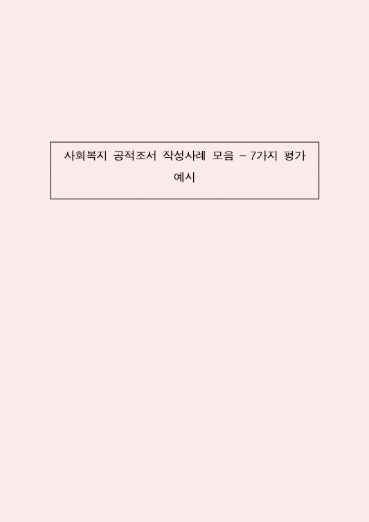 사회복지 공적조서 작성사례 모음 - 7가지 평가 예시