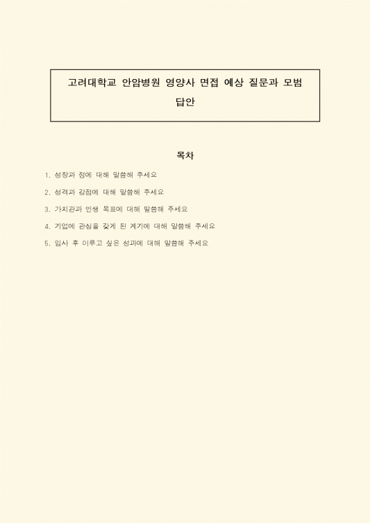 고려대학교 안암병원 영양사 면접 예상 질문과 모범 답안