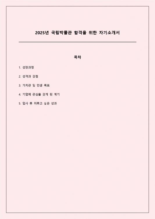 2025년 국립박물관 합격을 위한 자기소개서
