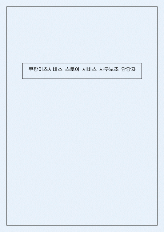 쿠팡이츠서비스 스토어 서비스 사무보조 담당자