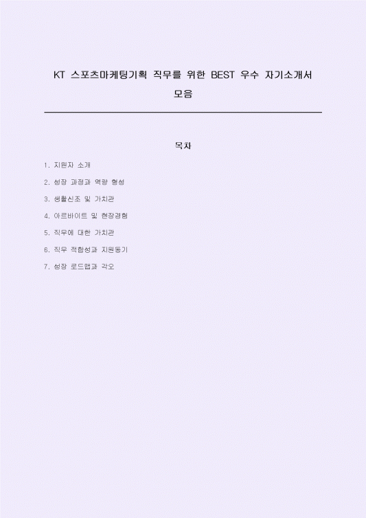 KT 스포츠마케팅기획 직무를 위한 BEST 우수 자기소개서 모음