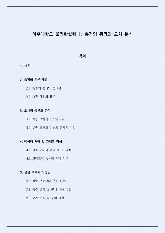 아주대학교 물리학실험 1: 측정의 원리와 오차 분석