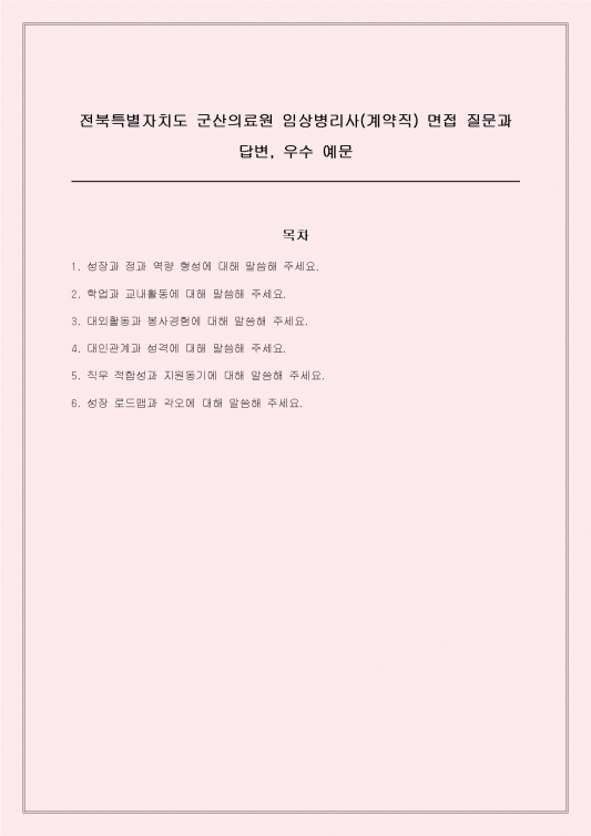 전북특별자치도 군산의료원 임상병리사(계약직) 면접 질문과 답변, 우수 예문