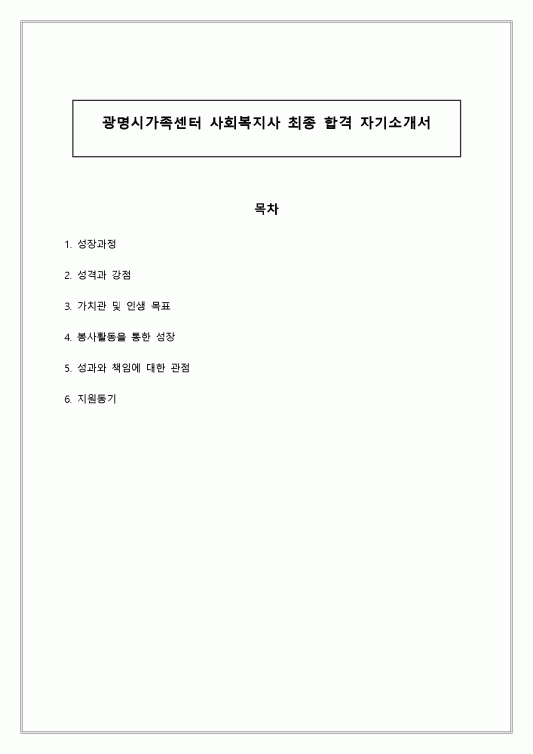 광명시가족센터 사회복지사 최종 합격 자기소개서