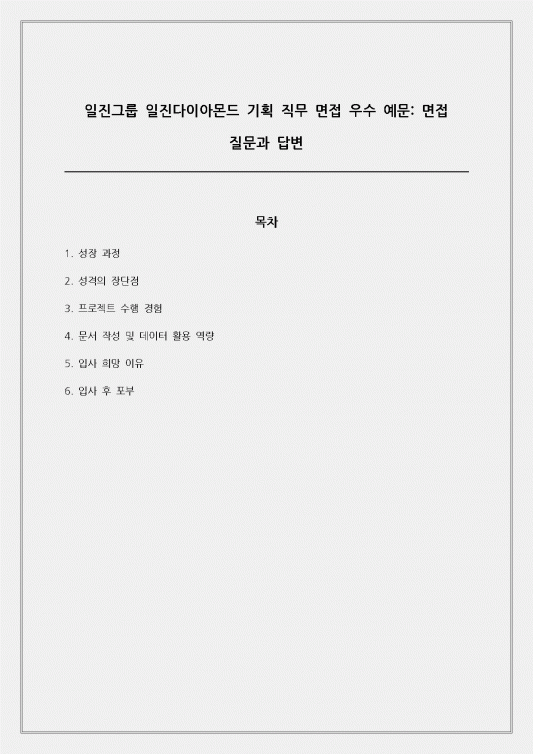 일진그룹 일진다이아몬드 기획 직무 면접 우수 예문: 면접 질문과 답변