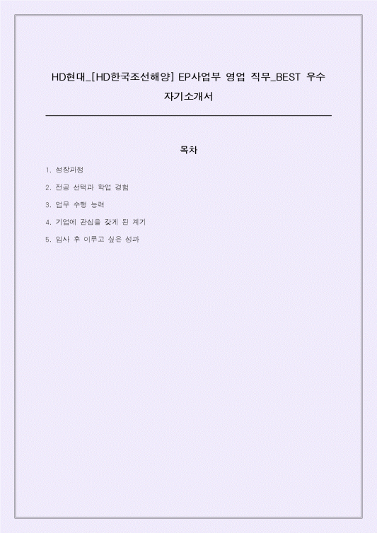 HD현대_[HD한국조선해양] EP사업부 영업 직무_BEST 우수 자기소개서