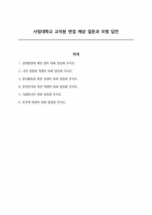 사립대학교 교직원 면접 예상 질문과 모범 답안