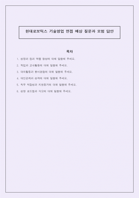 현대로보틱스 기술영업 면접 예상 질문과 모범 답안