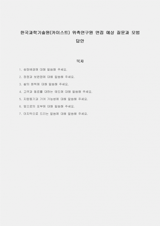 한국과학기술원(카이스트) 위촉연구원 면접 예상 질문과 모범 답안