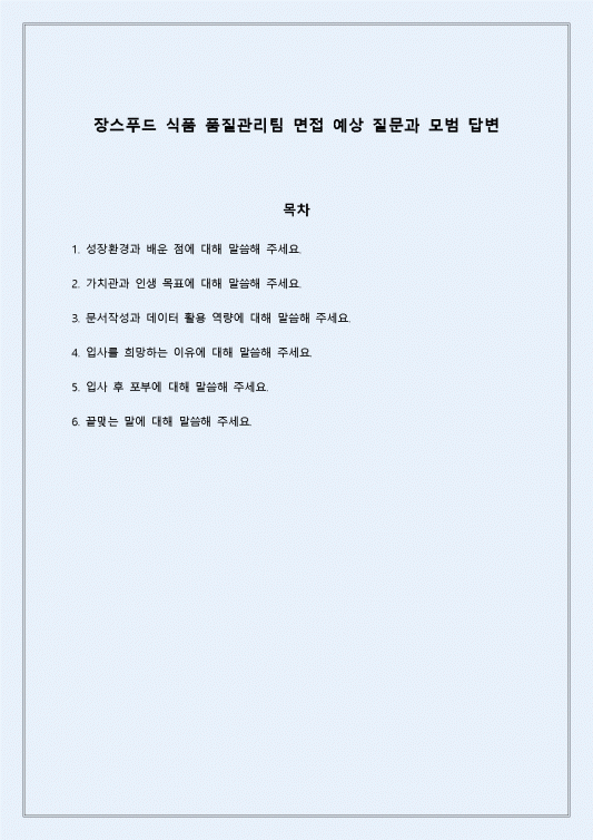 장스푸드 식품 품질관리팀 면접 예상 질문과 모범 답변
