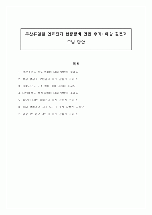 두산퓨얼셀 연료전지 현장정비 면접 후기: 예상 질문과 모범 답안