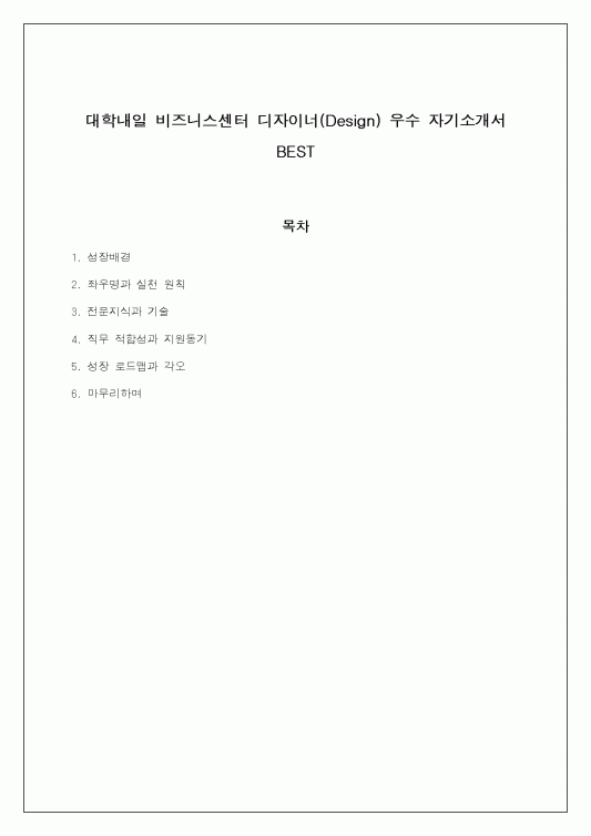 대학내일 비즈니스센터 디자이너(Design) 우수 자기소개서 BEST