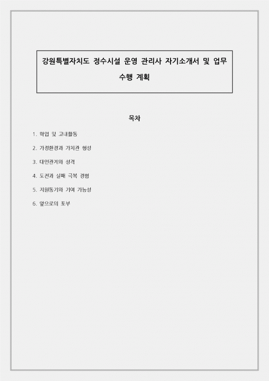 강원특별자치도 정수시설 운영 관리사 자기소개서 및 업무 수행 계획