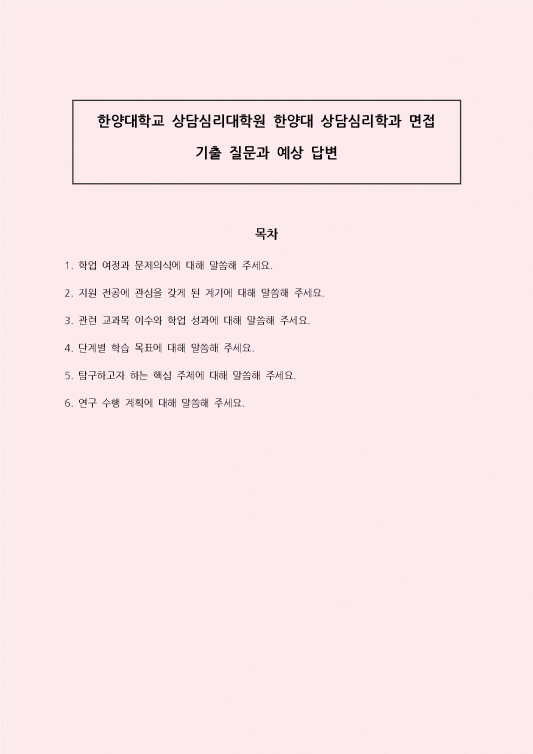 한양대학교 상담심리대학원 한양대 상담심리학과 면접 기출 질문과 예상 답변