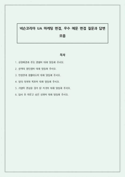넥슨코리아 UA 마케팅 면접, 우수 예문 면접 질문과 답변 모음