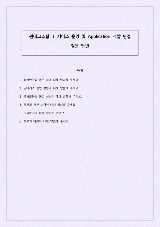 원테크스탑 IT 서비스 운영 및 Application 개발 면접 질문 답변